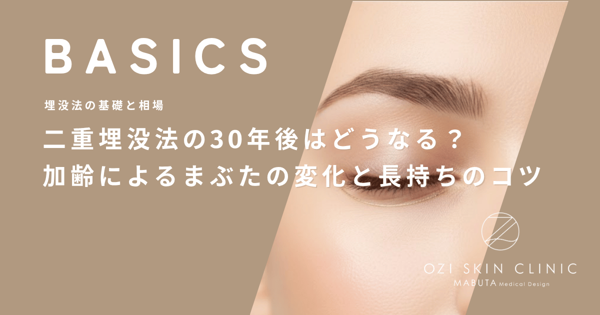 二重埋没法の30年後はどうなる？加齢によるまぶたの変化と長持ちのコツ | 埼玉・浦和のまぶた治療 オジスキンクリニック